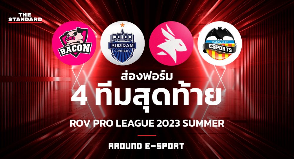 Around E-Sport: ผ่าฟอร์ม 4 ทีมสุดท้าย ก่อนลุยรอบแชมเปียนชิป RoV Pro ...