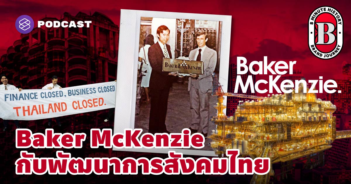 Baker McKenzie สำนักงานกฎหมายที่เชื่อมไทยให้ทันโลก