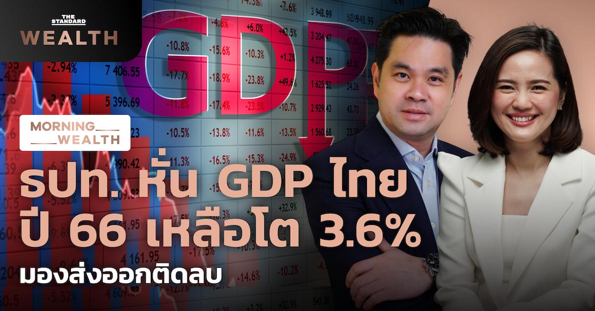 ชมคลิป: ธปท. หั่น GDP ไทยปี 66 เหลือโต 3.6% มองส่งออกติดลบ | Morning Wealth 30 มี.ค. 2566