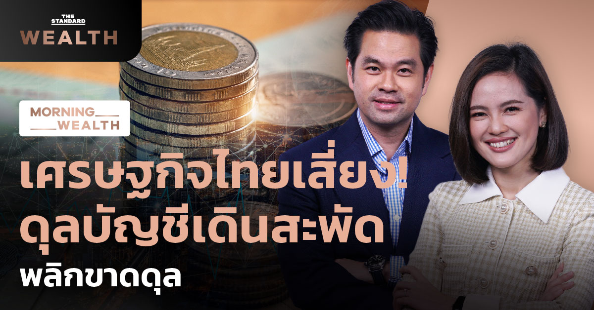 ชมคลิป: เศรษฐกิจไทยเสี่ยง ‘ดุลบัญชีเดินสะพัด’ พลิกขาดดุล | Morning Wealth 1 มี.ค. 2566 – THE ...