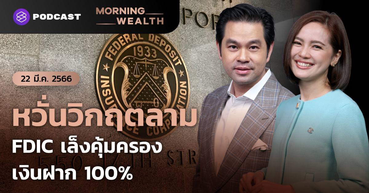 หวั่นวิกฤตลาม FDIC เล็งคุ้มครองเงินฝาก 100% | Morning Wealth 22 มีนาคม 2566