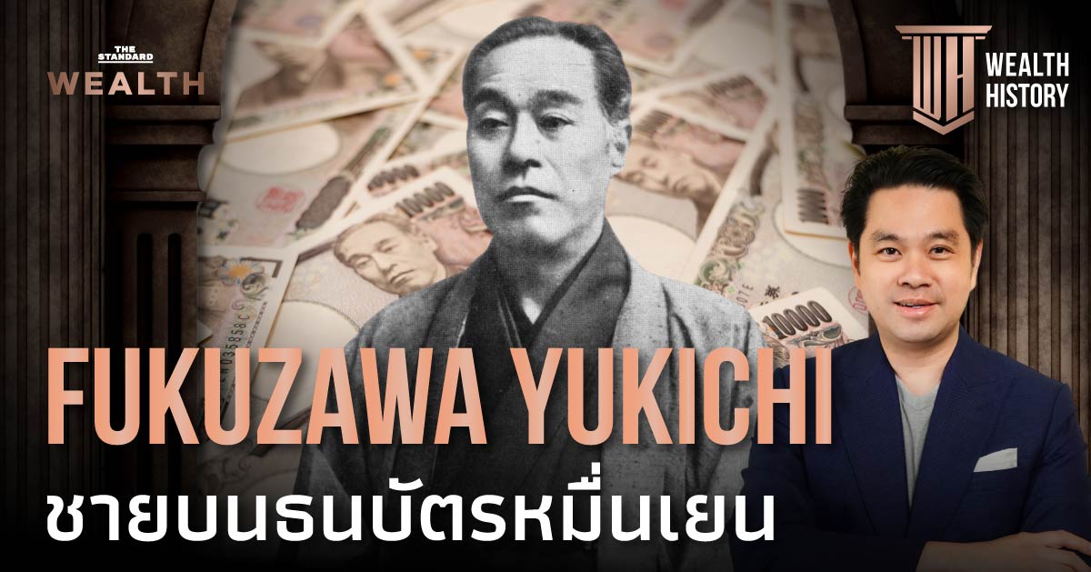 Fukuzawa Yukichi ชายบนธนบัตรหมื่นเยน | WEALTH HISTORY EP.29