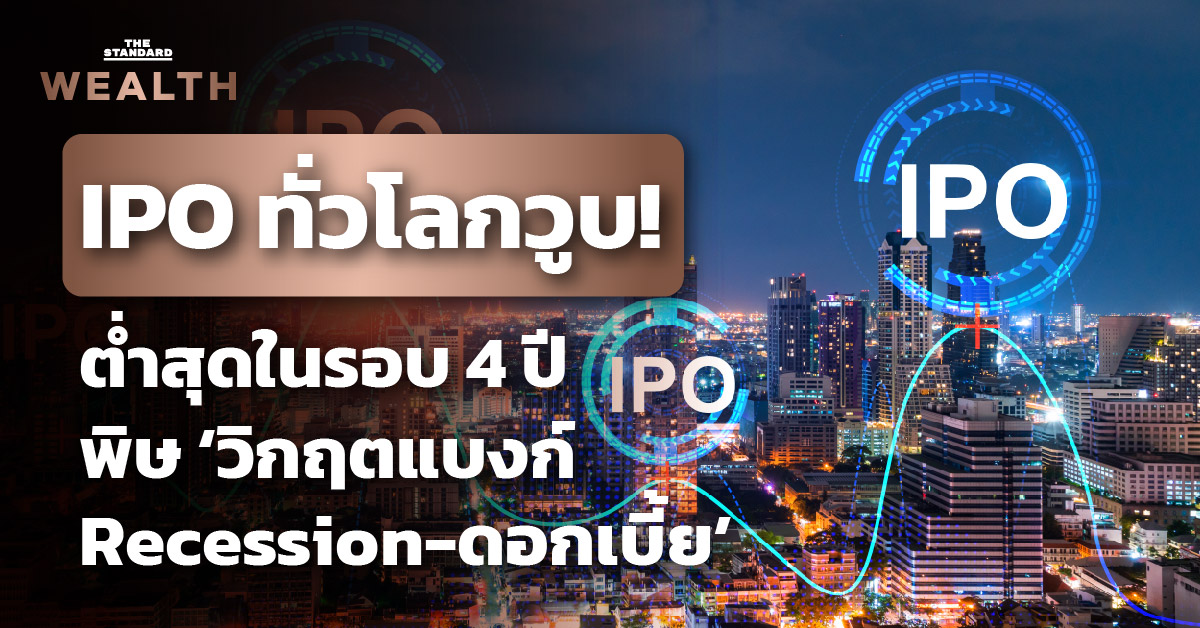 ชมคลิป: วิกฤตแบงก์-ความเสี่ยง Recession กำลังทำลายตลาด IPO ทั่วโลก