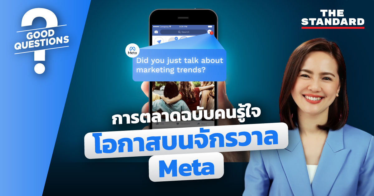 ชมคลิป: Meta x Good Questions Discovery Commerce การตลาดโลกอนาคต