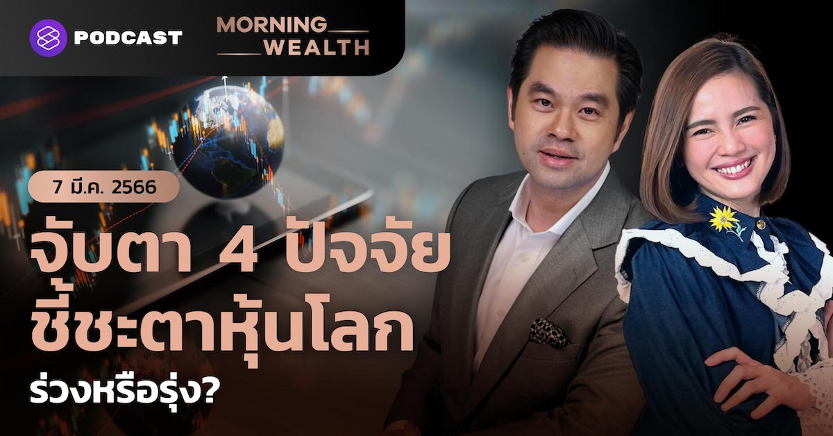 จับตา 4 ปัจจัยชี้ชะตาหุ้นโลก ร่วงหรือรุ่ง? | Morning Wealth 7 มีนาคม 2566