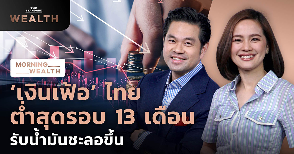 ชมคลิป: ‘เงินเฟ้อ’ ไทยต่ำสุดรอบ 13 เดือน รับน้ำมันชะลอขึ้น | Morning Wealth 8 มีนาคม 2566