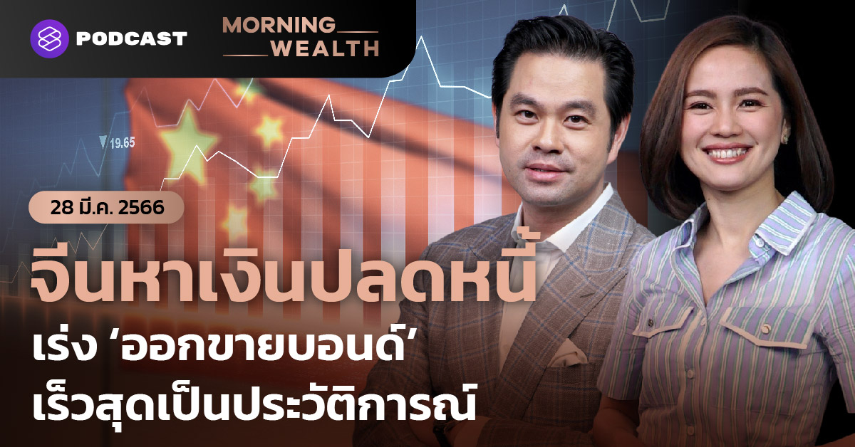จีนหาเงินปลดหนี้ เร่ง ‘ออกขายบอนด์’ เร็วสุดเป็นประวัติการณ์ | Morning Wealth 28 มีนาคม 2566 ...