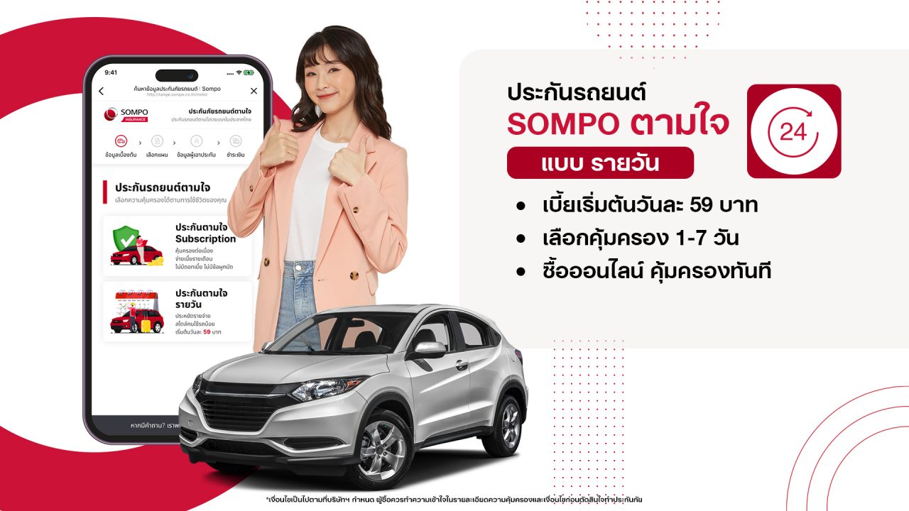 คุ้มสุดๆ! รู้จัก ‘SOMPO ตามใจ’ ประกันรถยนต์แบบ Subscription และแบบรายวัน พร้อมให้บริการแล้วเป็น ...