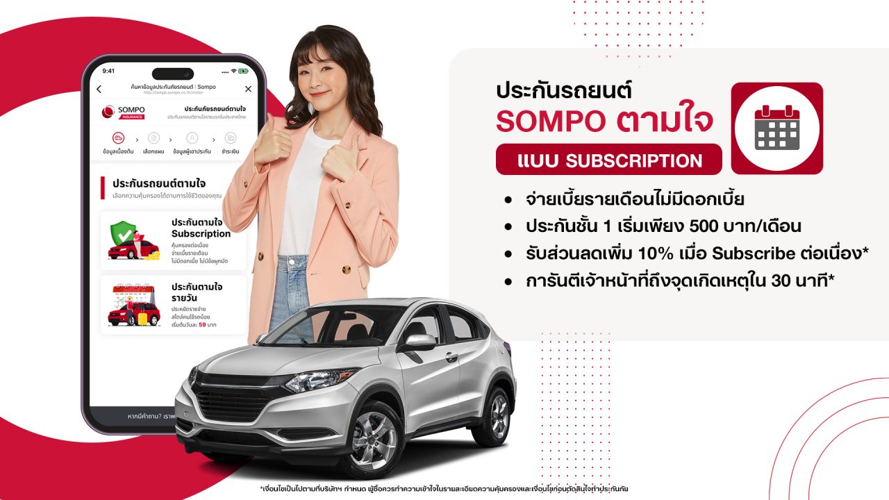คุ้มสุดๆ! รู้จัก ‘SOMPO ตามใจ’ ประกันรถยนต์แบบ Subscription และแบบรายวัน พร้อมให้บริการแล้วเป็น ...