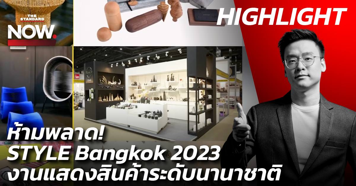 ชมคลิป: STYLE Bangkok 2023 งานแสดงสินค้าไลฟ์สไตล์และแฟชั่นระดับนานาชาติ ...