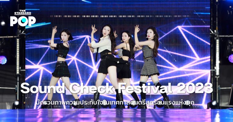 Sound Check Festival 2023 มัดรวมภาพความประทับใจในเทศกาลดนตรีสุดร้อนแรง ...