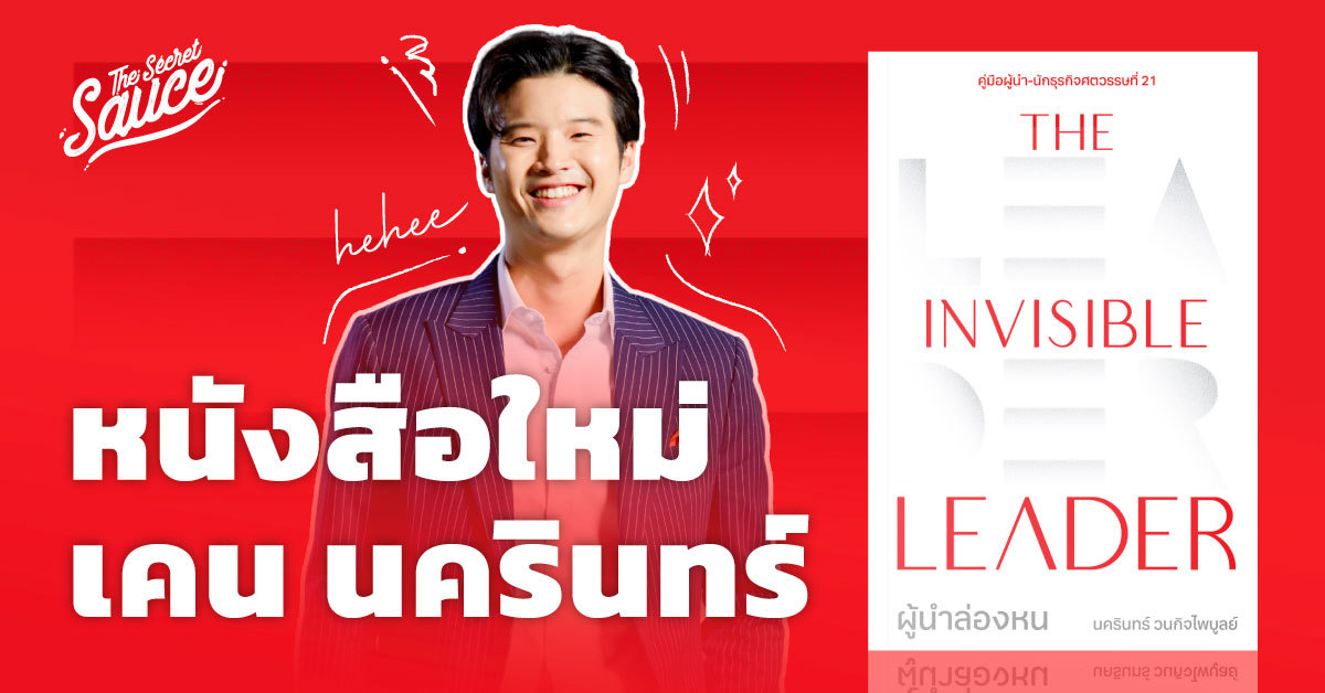 The Invisible Leader ผู้นำล่องหน หนังสือใหม่ เคน นครินทร์
