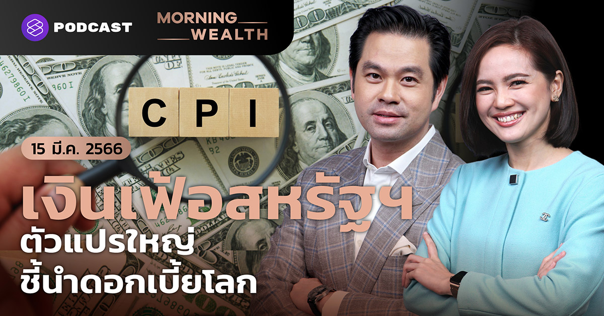 ‘เงินเฟ้อสหรัฐฯ’ ตัวแปรใหญ่ ชี้นำดอกเบี้ยโลก | Morning Wealth 15 มีนาคม 2566 – THE STANDARD