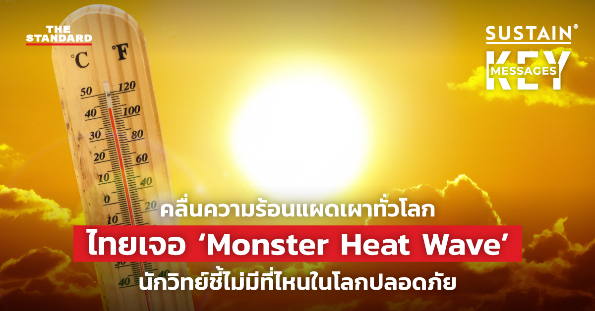 คลื่นความร้อนแผดเผาทั่วโลก ไทยเจอ ‘Monster Heat Wave’ นักวิทย์ชี้ไม่มี ...