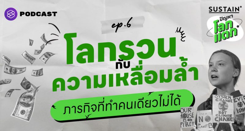 THE STANDARD PODCAST | พอดแคสต์จาก THE STANDARD