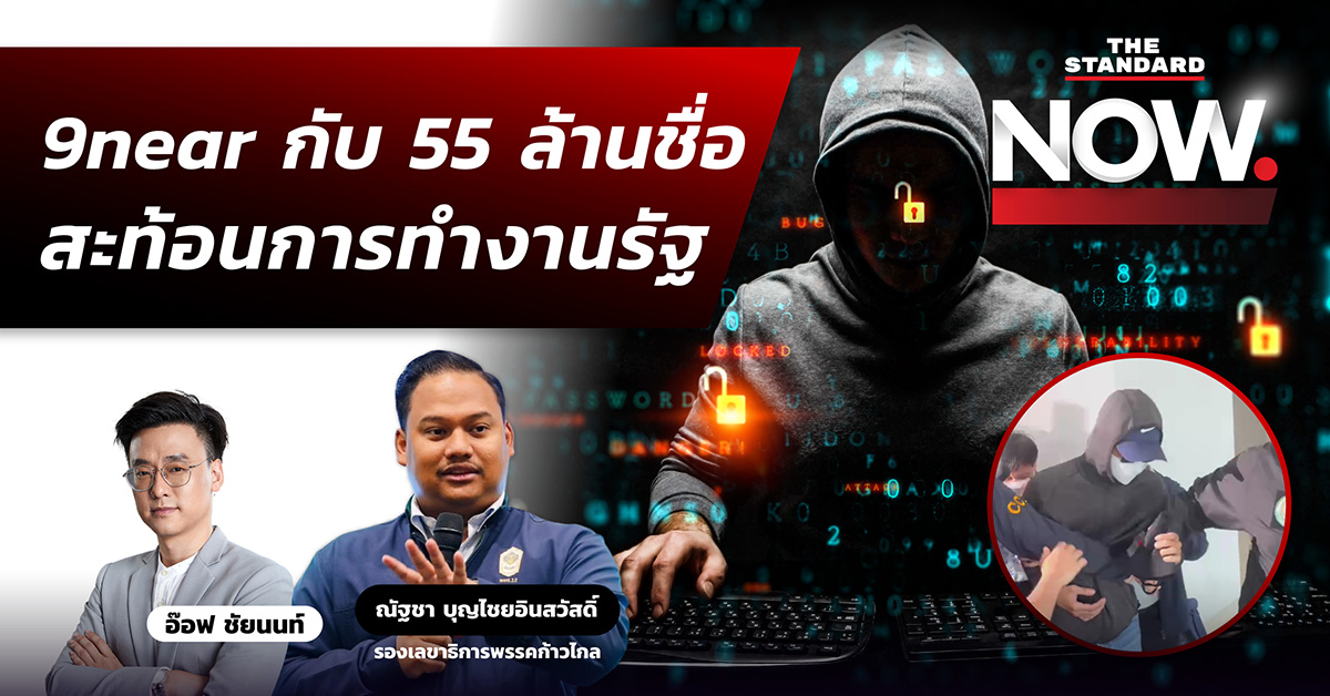 ชมคลิป: แฮกเกอร์ 9near กับ 55 ล้านชื่อ ข้อสงสัยที่สะท้อนการทำงานรัฐ