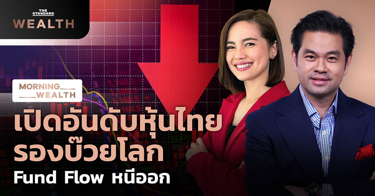 ชมคลิป: เปิดอันดับหุ้นไทยรองบ๊วยโลก Fund Flow หนีออก | Morning Wealth 24 เม.ย. 2566 – THE STANDARD