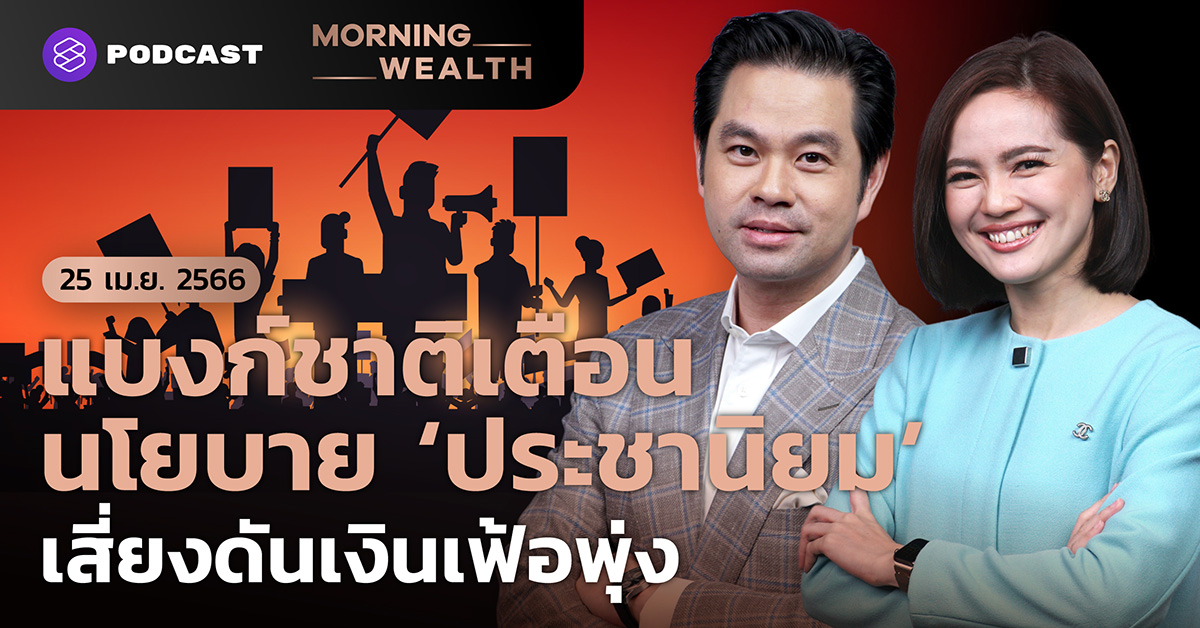 แบงก์ชาติเตือน นโยบายประชานิยม เสี่ยงดันเงินเฟ้อพุ่ง | Morning Wealth 25 เมษายน 2566 – THE STANDARD