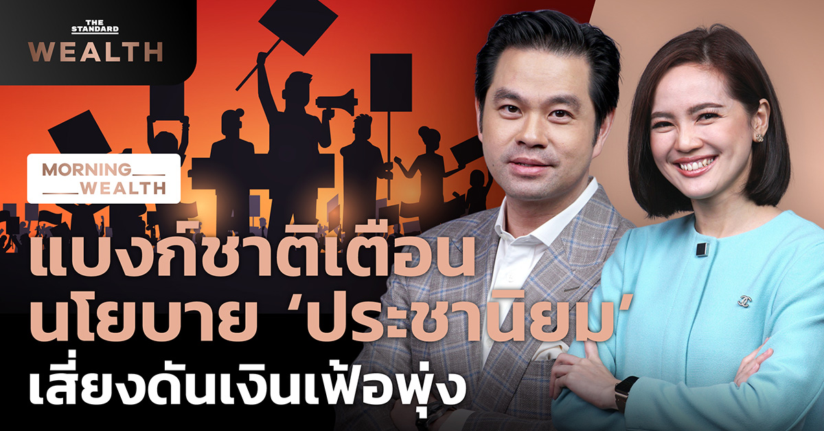 ชมคลิป: แบงก์ชาติเตือน นโยบายประชานิยม เสี่ยงดันเงินเฟ้อพุ่ง | Morning Wealth 25 เม.ย. 2566 ...