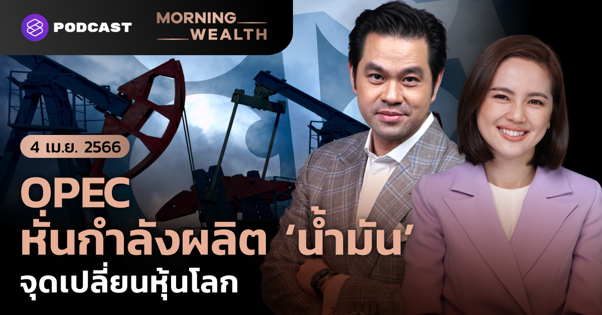 OPEC หั่นกำลังผลิต ‘น้ำมัน’ จุดเปลี่ยนหุ้นโลก | Morning Wealth 4 เมษายน 2566