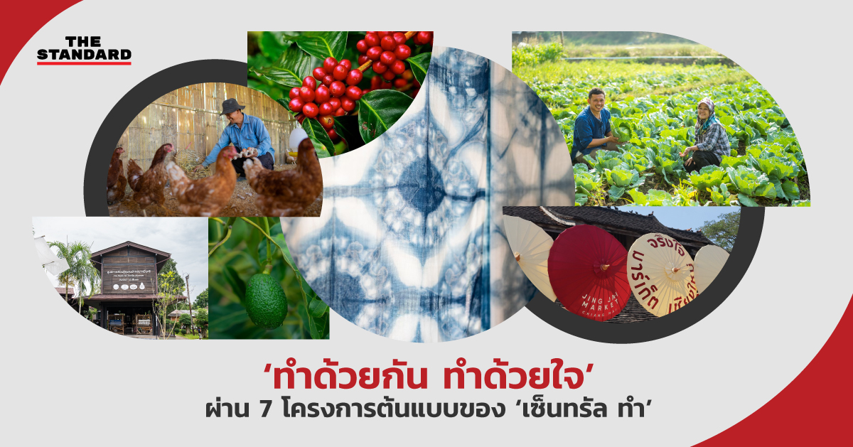 กลุ่มเซ็นทรัล ชวน ‘ทำด้วยกัน ทำด้วยใจ’ ผ่าน 7 โครงการต้นแบบของ ‘เซ็นทรัล ทำ’