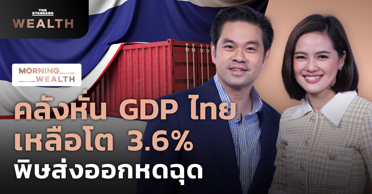 ชมคลิป: คลังหั่น GDP ไทยเหลือโต 3.6% พิษส่งออกหดฉุด | Morning Wealth 26 เม.ย. 2566 – THE STANDARD