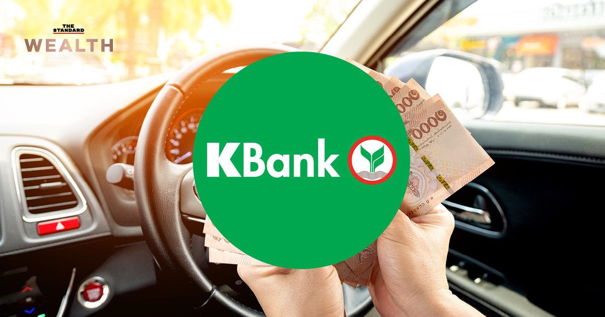 KBANK ตั้งบริษัทใหม่ ‘เงินให้ใจ’ รุกธุรกิจสินเชื่อจำนำทะเบียนรถ ...
