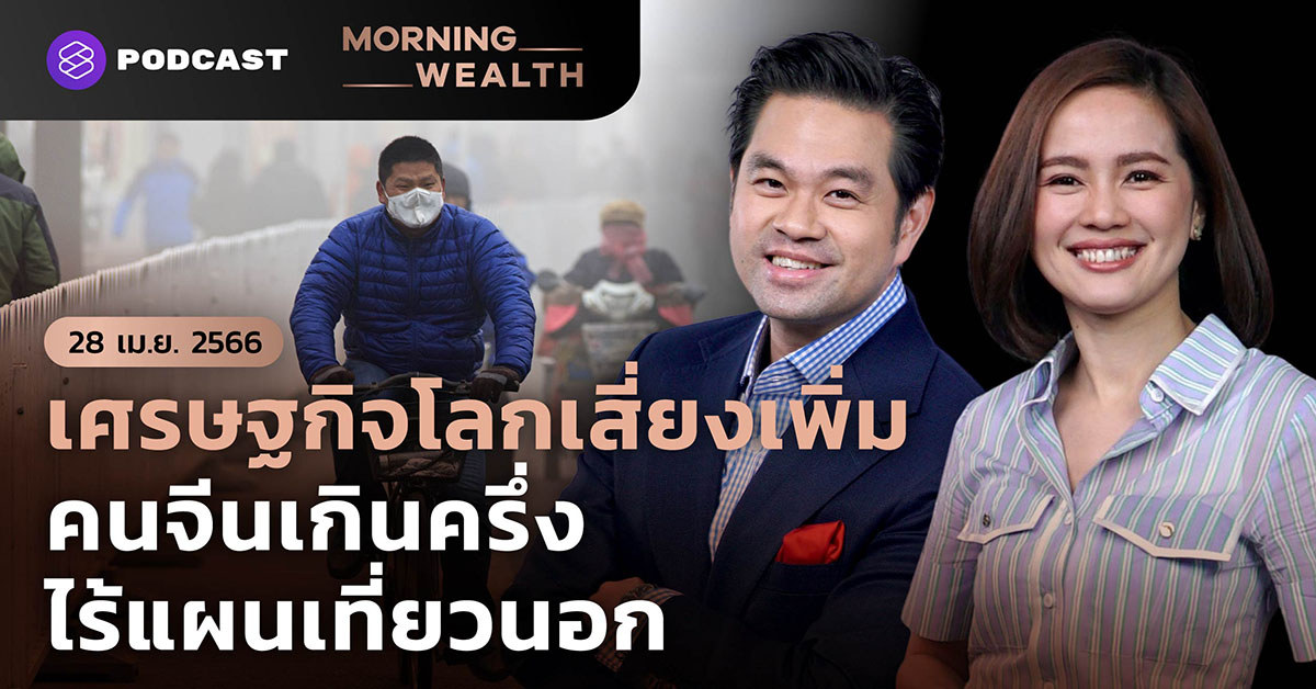 เศรษฐกิจโลกเสี่ยงเพิ่ม คนจีนเกินครึ่งไร้แผนเที่ยวนอก | Morning Wealth 28 เมษายน 2566 – THE STANDARD