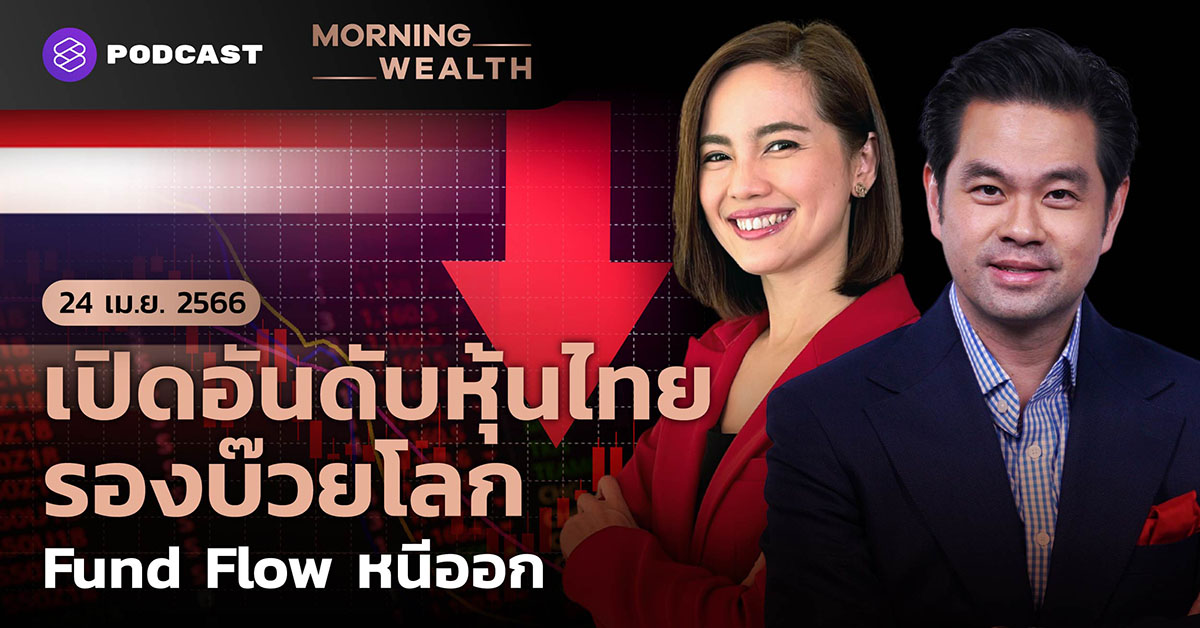 เปิดอันดับหุ้นไทยรองบ๊วยโลก Fund Flow หนีออก | Morning Wealth 24 เมษายน 2566 – THE STANDARD