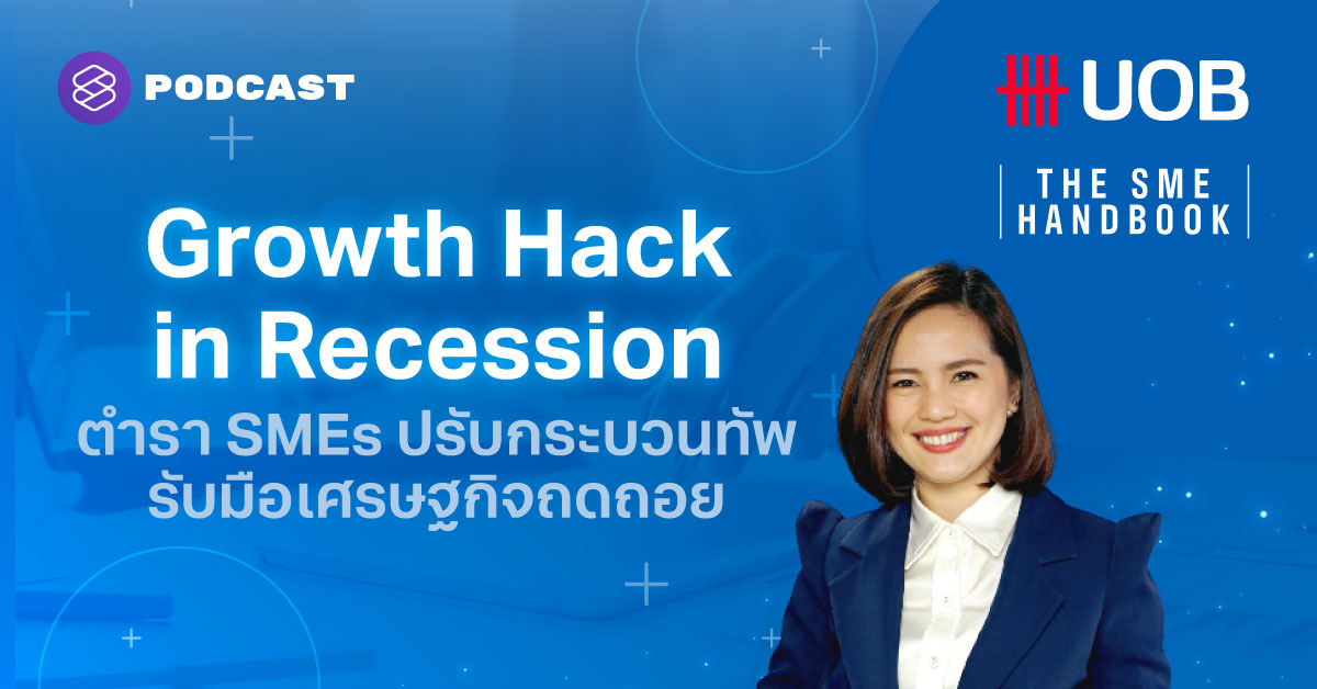 Growth Hack in Recession ตำรา SMEs ปรับกระบวนทัพ รับมือเศรษฐกิจถดถอย ...