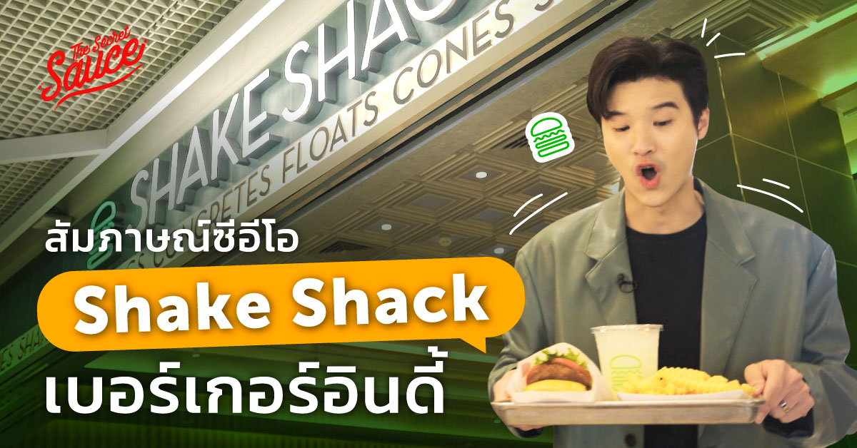 สัมภาษณ์ซีอีโอ Shake Shack เบอร์เกอร์อินดี้เบอร์ 1 แห่งยุค