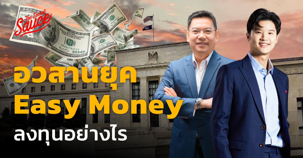 อวสานยุค Easy Money ลงทุนอย่างไรในโลกเงินเฟ้อถาวร บลจ.เอไอเอ (ประเทศไทย)