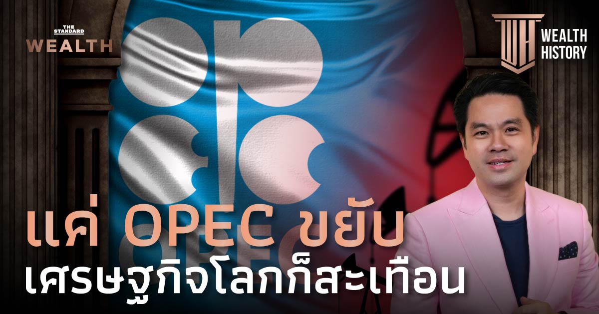 แค่ OPEC ขยับ เศรษฐกิจโลกก็สะเทือน | WEALTH HISTORY EP.32 – THE STANDARD