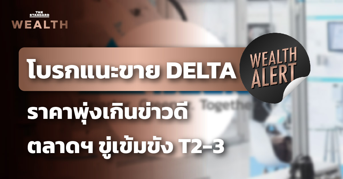 ชมคลิป: ตลาดฯ ขู่ยกระดับ DELTA เข้ามาตรการกำกับระดับ 2 และ 3 | Wealth Alert