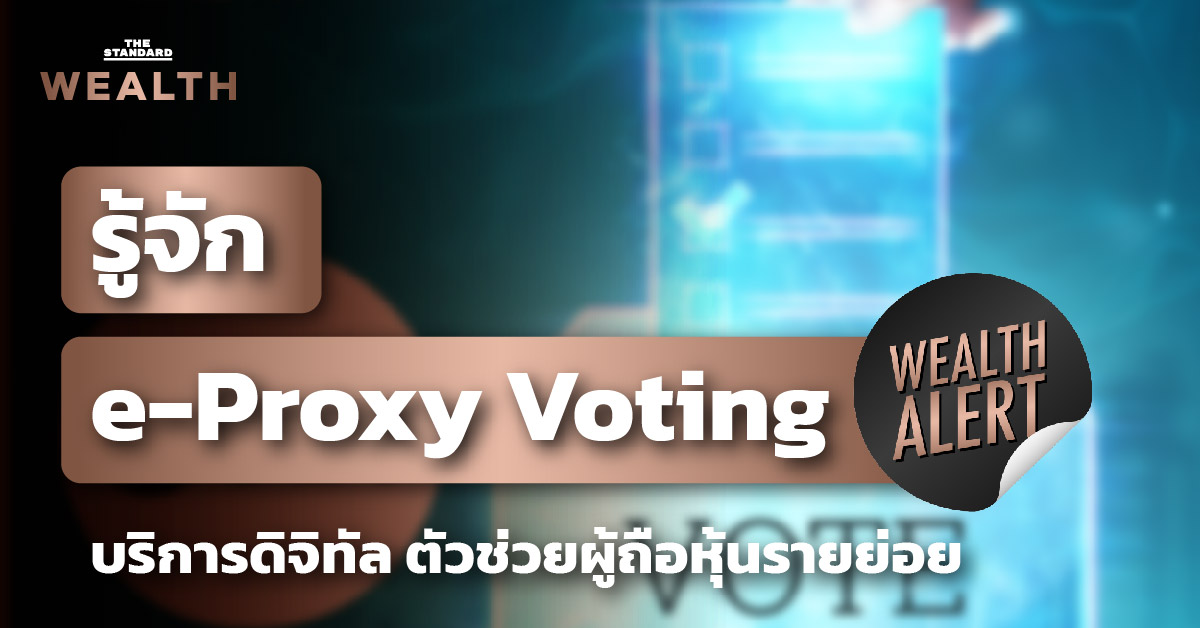 ชมคลิป: TSD หนุนผู้ถือหุ้นรายย่อยใช้บริการ e-Proxy Voting | Wealth Alert