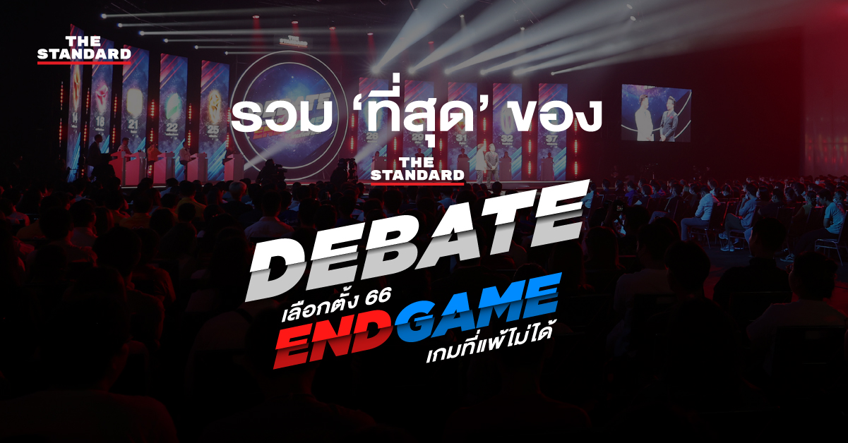 ทำไมคุณถึงต้องดู THE STANDARD DEBATE: เลือกตั้ง 2566 END GAME