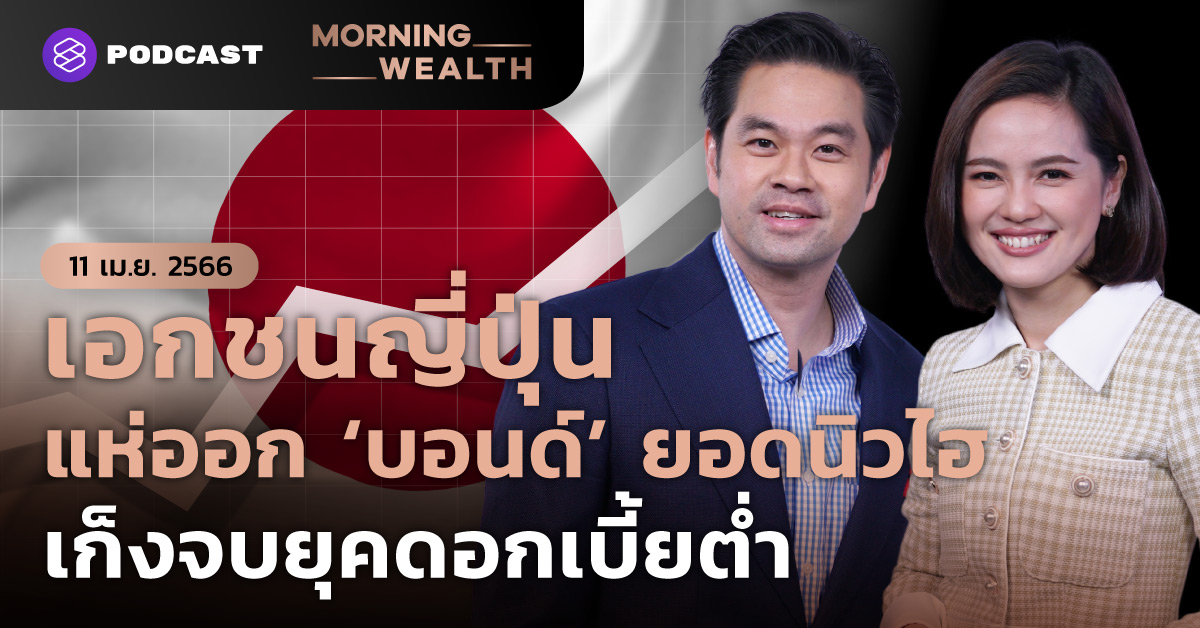 เอกชนญี่ปุ่นแห่ออกบอนด์ ยอดนิวไฮ เก็งจบยุคดอกเบี้ยต่ำ | Morning Wealth 11 เมษายน 2566 – THE STANDARD