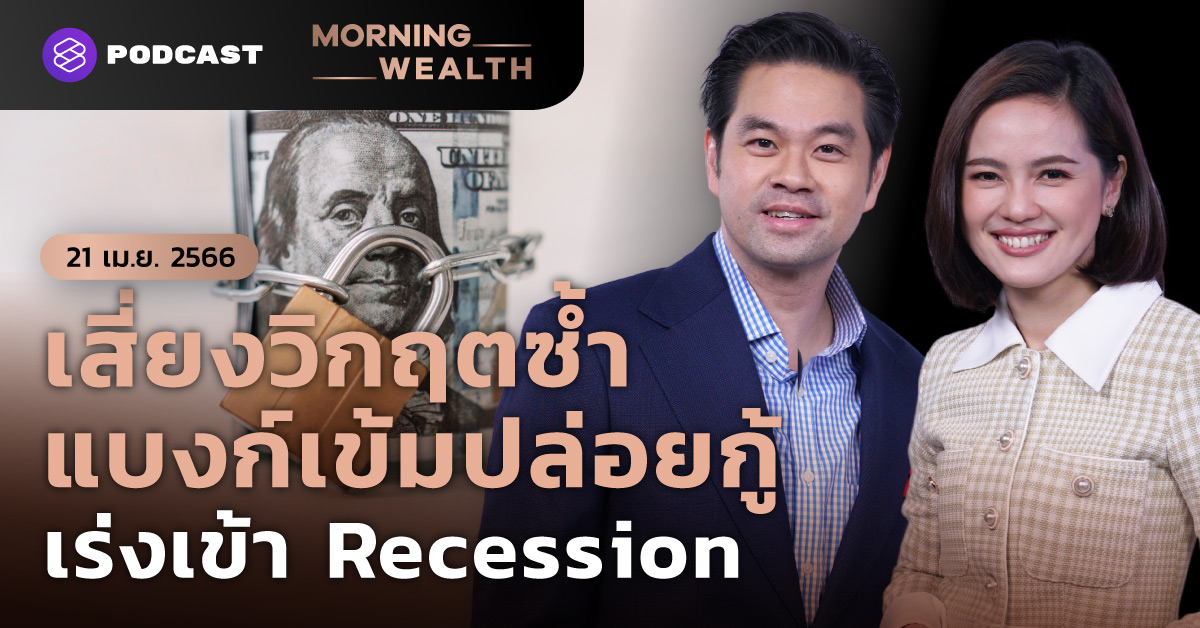 เสี่ยงวิกฤตซ้ำ แบงก์เข้มปล่อยกู้ เร่งเข้า Recession | Morning Wealth 21 เมษายน 2566 – THE STANDARD