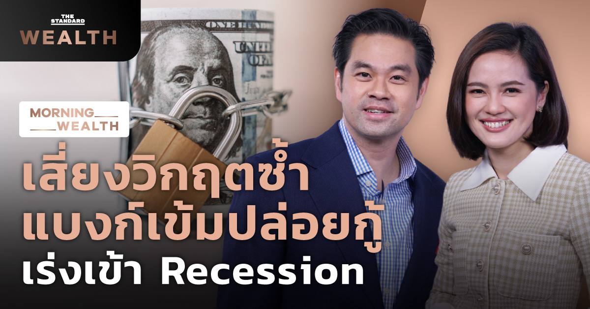 ชมคลิป: เสี่ยงวิกฤตซ้ำ แบงก์เข้มปล่อยกู้ เร่งเข้า Recession | Morning Wealth