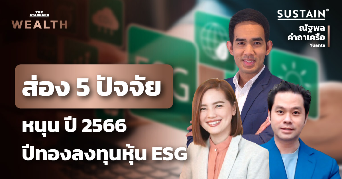 ชมคลิป: ส่อง 5 ปัจจัยหนุน ปี 2566 ปีทองลงทุนหุ้น ESG | THE STANDARD WEALTH