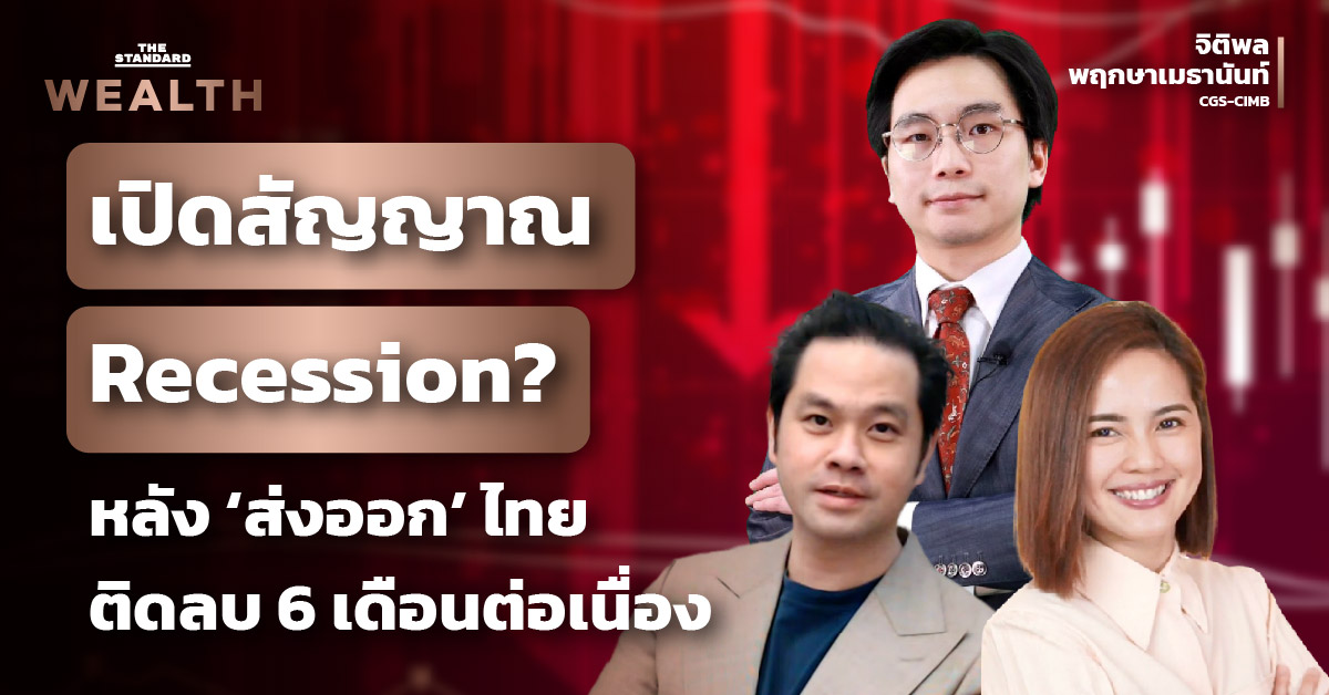 ชมคลิป: เปิดสัญญาณแรงเข้า Recession? หลังส่งออกไทยติดลบ 6 เดือนติด | THE STANDARD WEALTH – THE ...