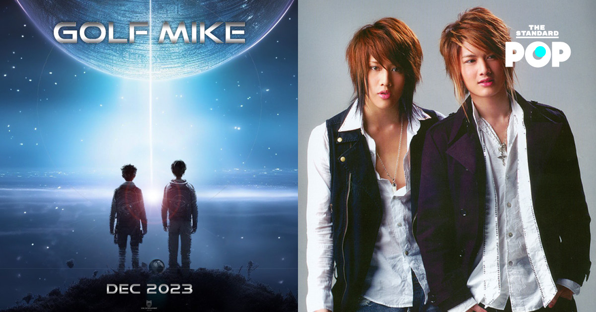 ดูโอ้พี่น้องในตำนานกลับมาแล้ว! กอล์ฟ & ไมค์ เผยภาพแรกเตรียมจัดคอนเสิร์ต ...