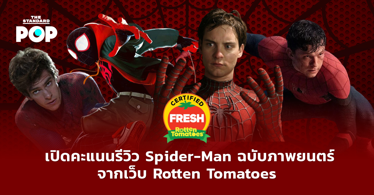 เปิดคะแนนรีวิว Spider-Man ฉบับภาพยนตร์จากเว็บ Rotten Tomatoes