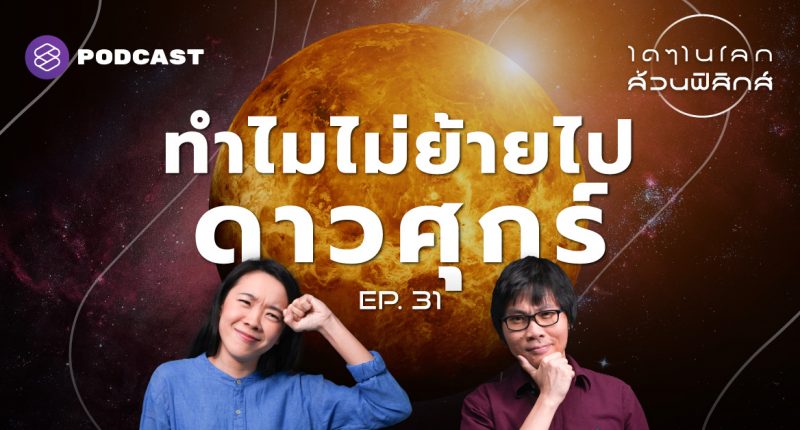 THE STANDARD PODCAST | พอดแคสต์จาก THE STANDARD