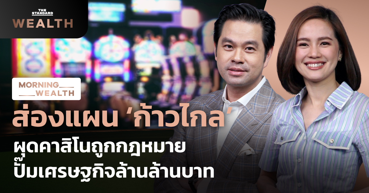 ชมคลิป: ส่องแผน ‘ก้าวไกล’ ผุดคาสิโนถูกกฎหมาย ปั๊มเศรษฐกิจล้านล้านบาท | Morning Wealth 25 พ.ค. ...
