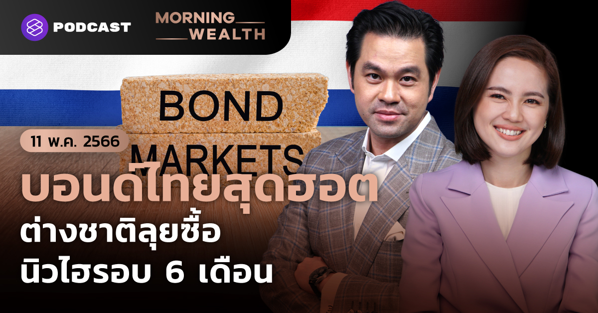 บอนด์ไทยสุดฮอต ต่างชาติลุยซื้อ นิวไฮรอบ 6 เดือน | Morning Wealth 11 พฤษภาคม 2566 – THE STANDARD