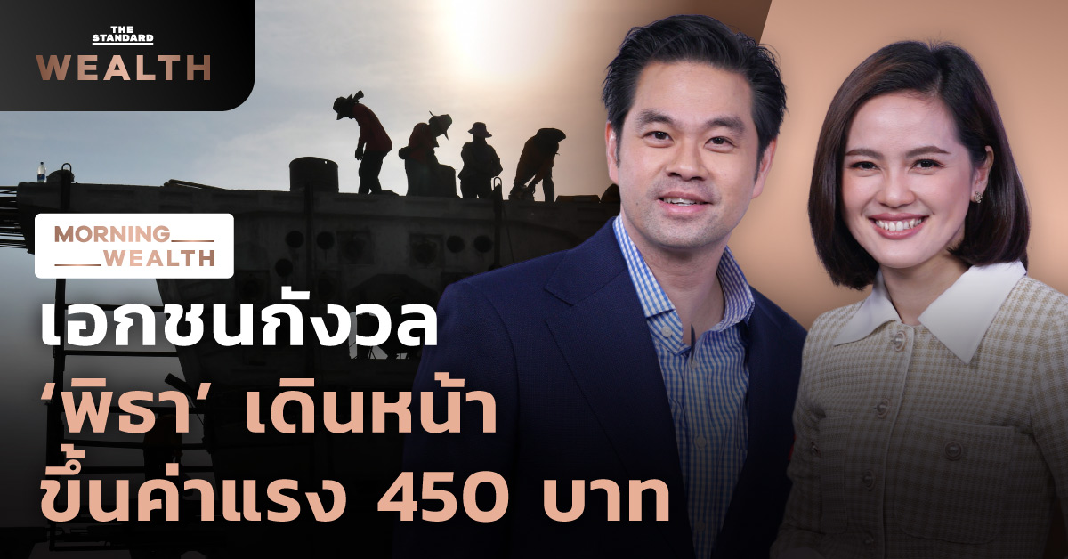 ชมคลิป: เอกชนกังวล ‘พิธา’ เดินหน้าขึ้นค่าแรง 450 บาท | Morning Wealth 24 พ.ค. 2566 – THE STANDARD