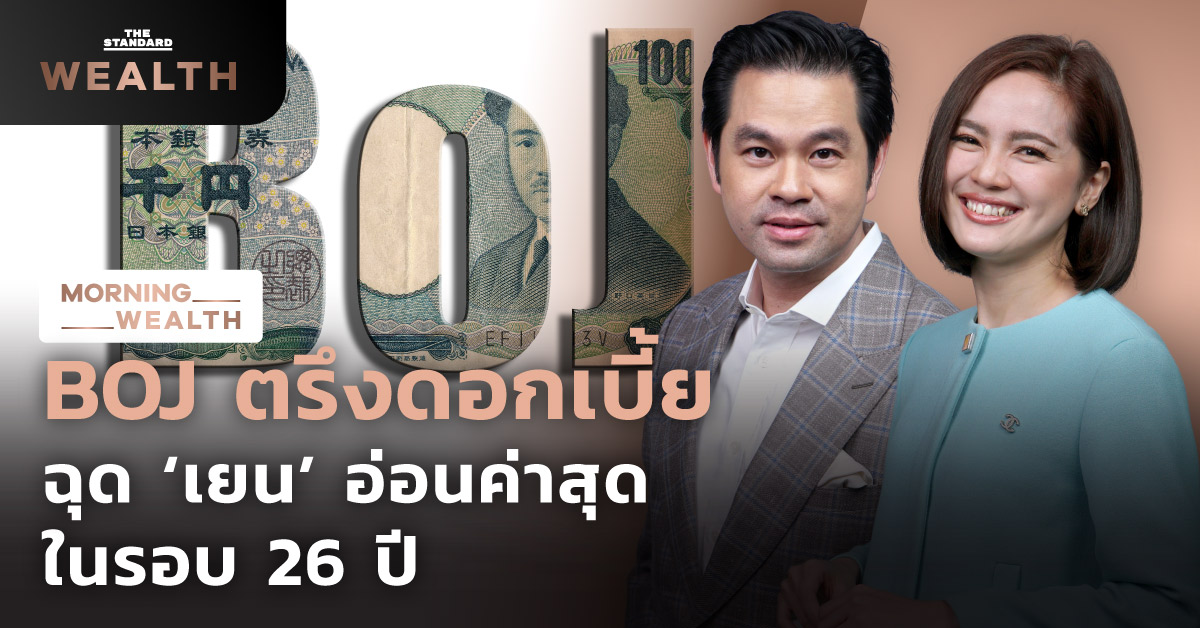 ชมคลิป: BOJ ตรึงดอกเบี้ย ฉุด เงินเยน อ่อนค่าสุดในรอบ 26 ปี | Morning Wealth 3 พ.ค. 2566 – THE ...