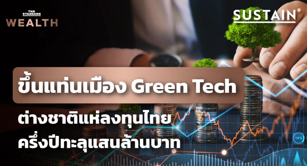 อีก 7 ปีข้างหน้า Green Tech จะมีมูลค่าสูงถึง 9.5 ล้านล้านดอลลาร์ ...