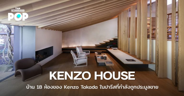 KENZO HOUSE บ้าน 18 ห้องของ Kenzo Takada ในปารีสที่กำลังถูกประมูลขาย